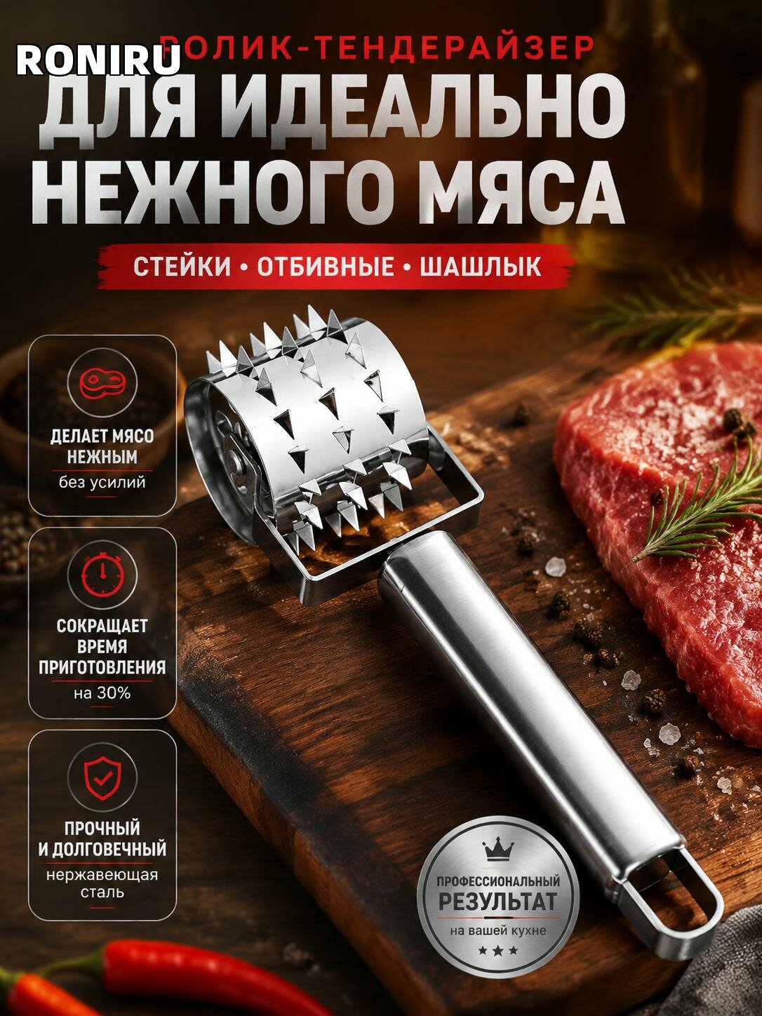 Ролик для размягчения мяса, тендерайзер для стейков, отбивных и шашлыка — быстрое приготовление сочного мяса!