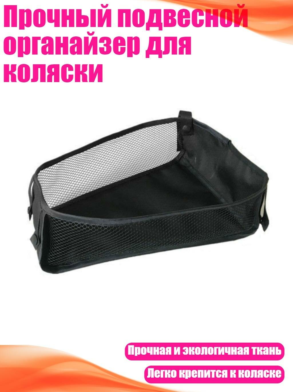 Прочный подвесной органайзер для коляски, Черный