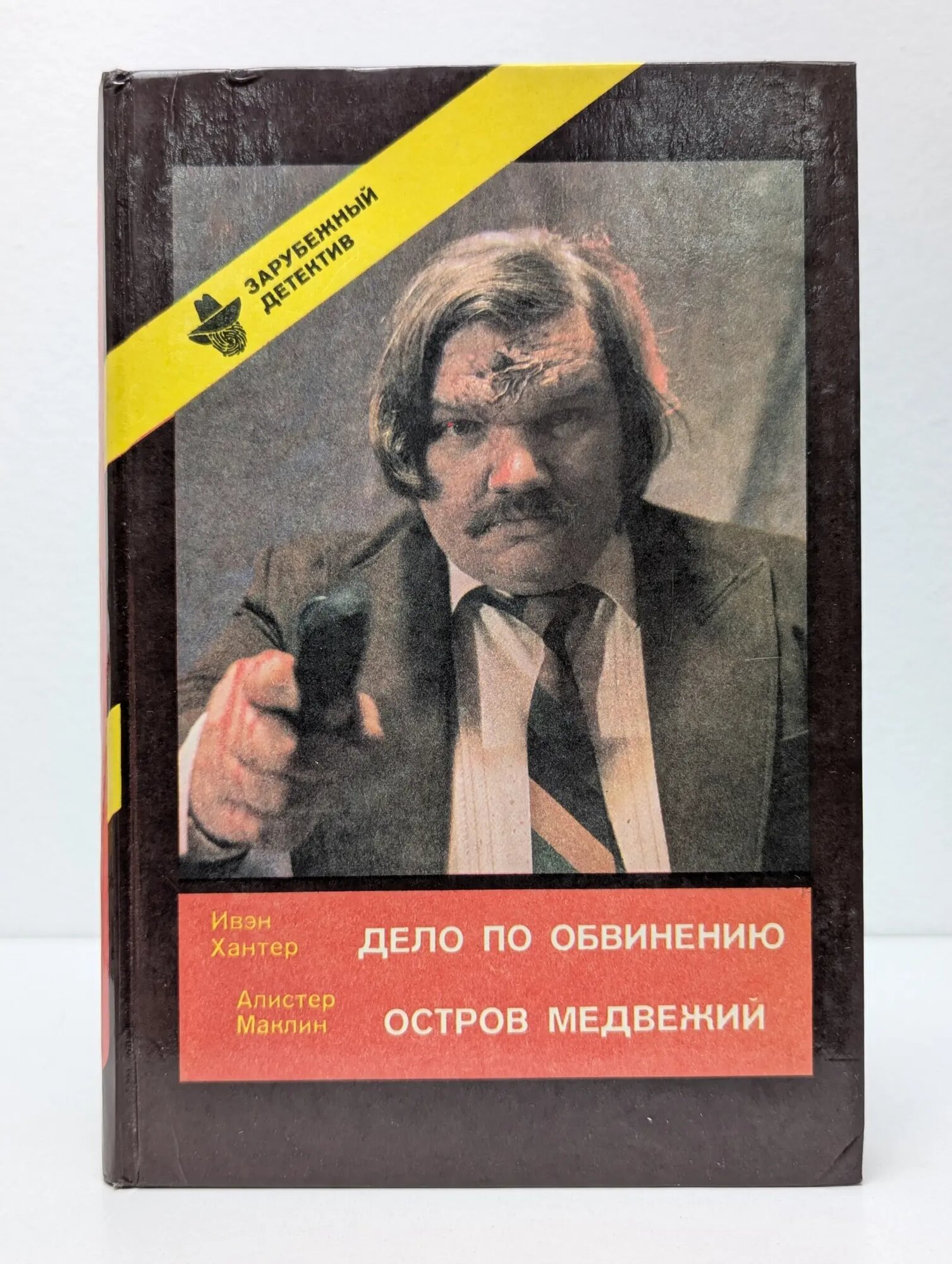 Зарубежный детектив. Дело по обвинению. Остров Медвежий Хантер Ивэн, сост. Михайлов З, Маклин Алистер 1991