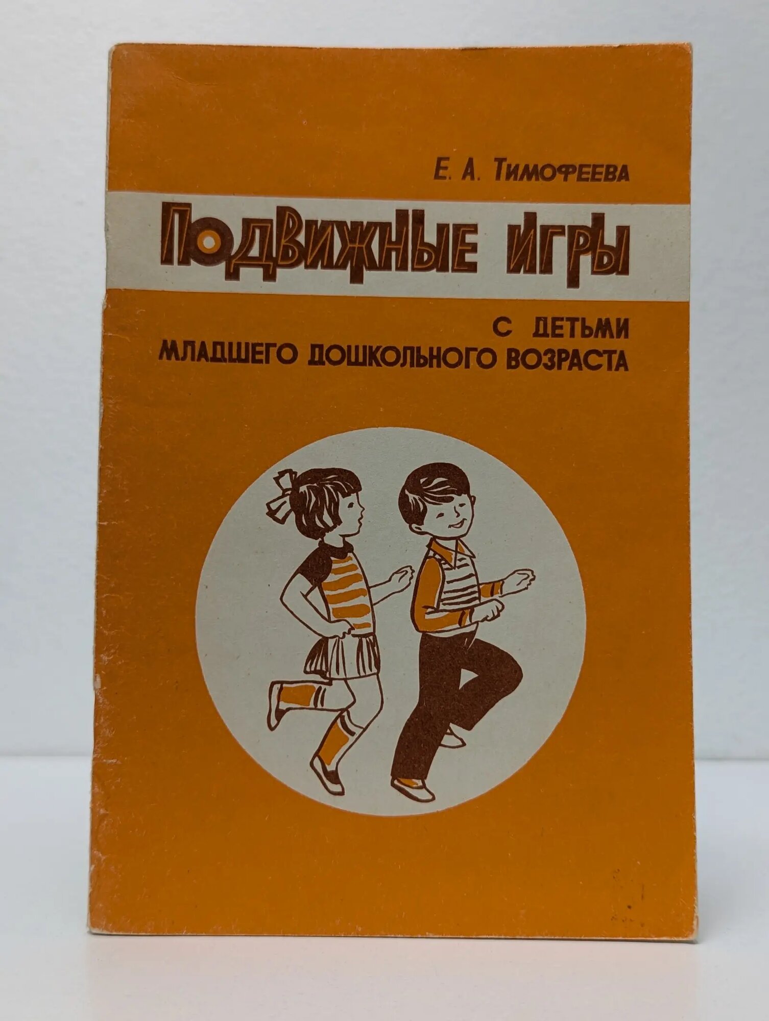 Подвижные игры с детьми младшего дошкольного возраста Тимофеева Евдокия Андреевна 1986