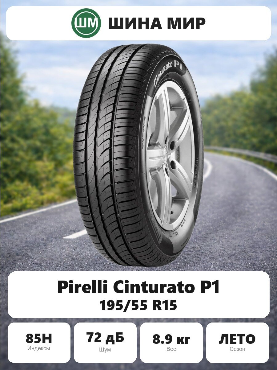 Шина Pirelli Cinturato P1 195/55 R15 85H Летняя Нешипованная