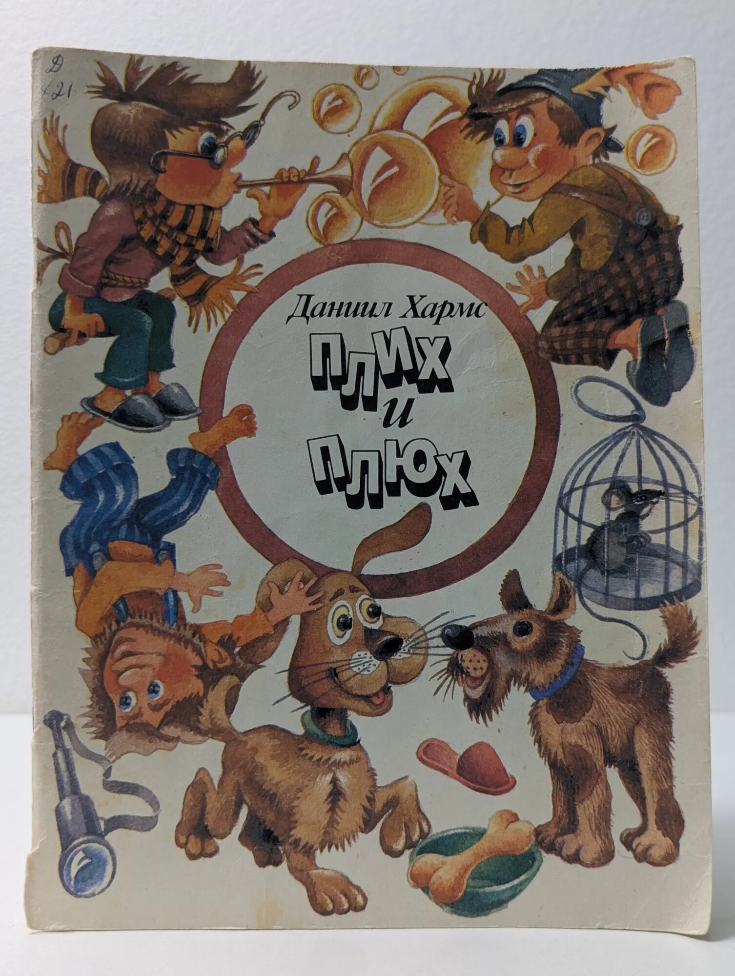 Плюх и Плюх Хармс Даниил Иванович 1993