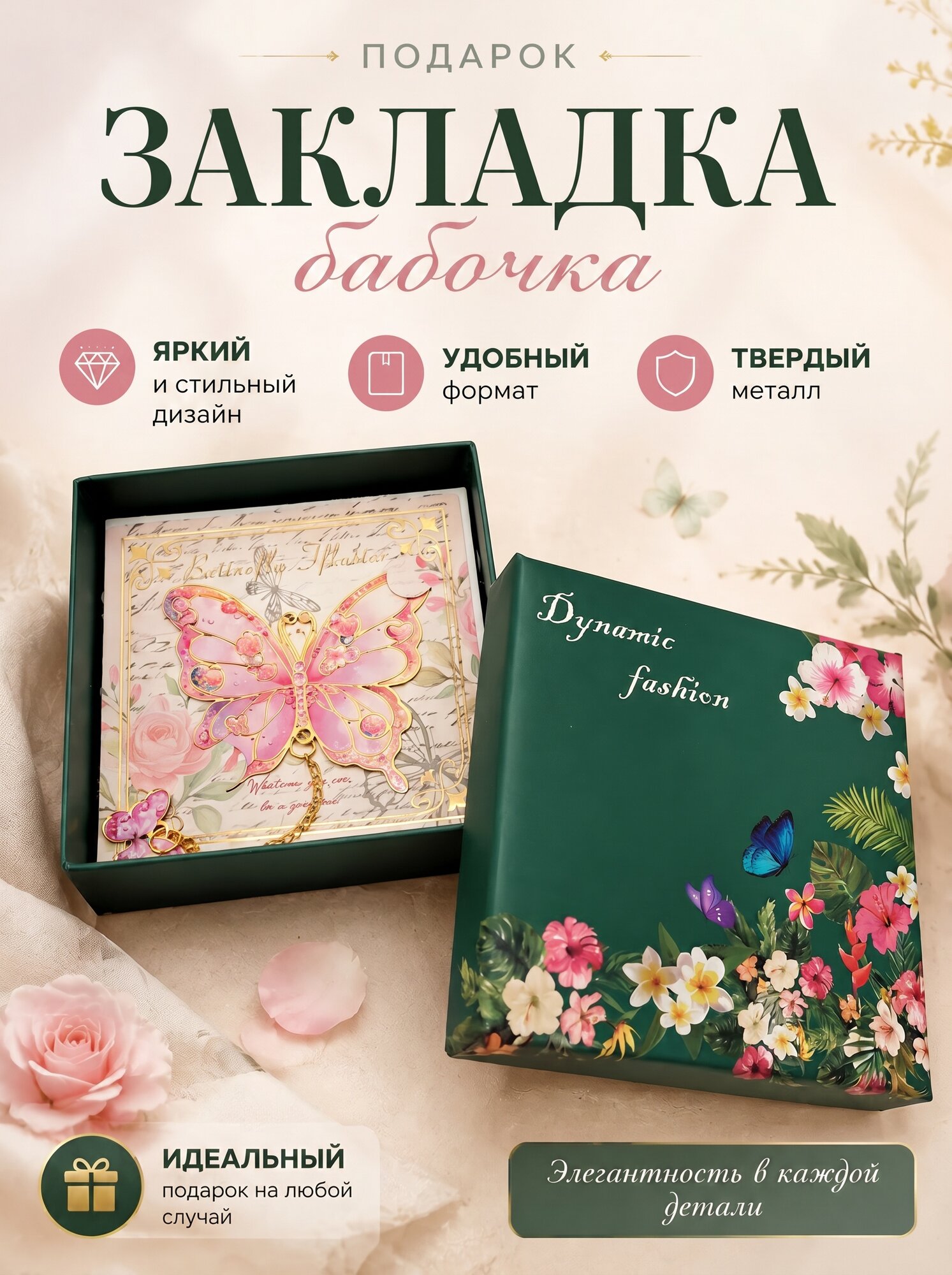 Металлическая закладка для книги в подарочной упаковке