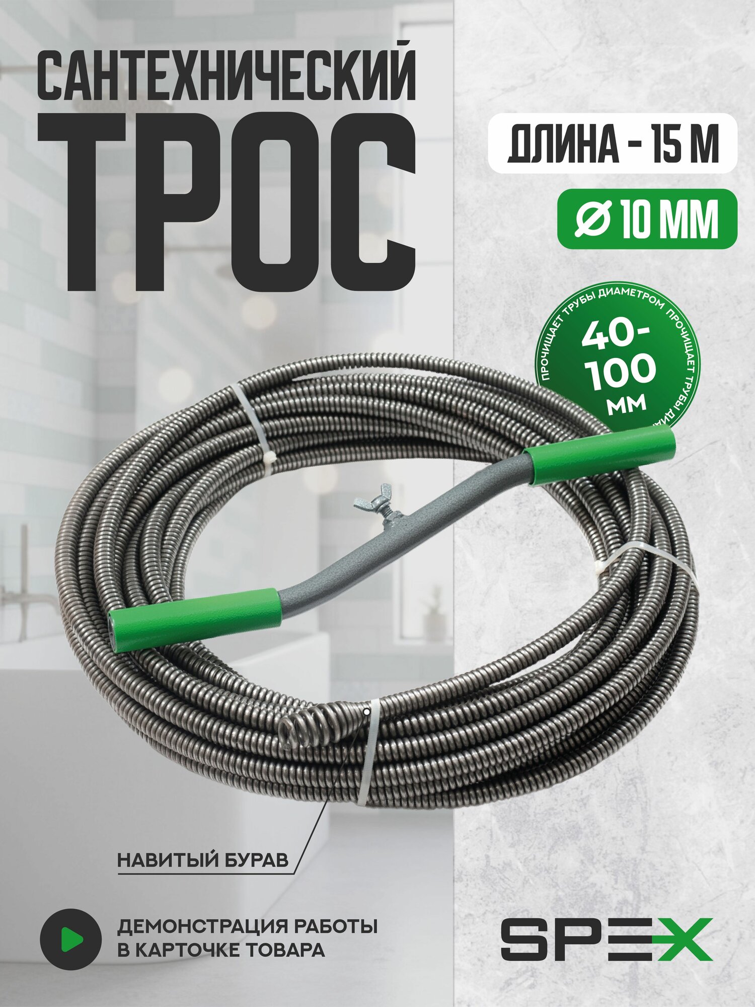 Трос SPEX 10мм*15м полый с буравом/ Трос сантехнический усиленный для прочистки труб