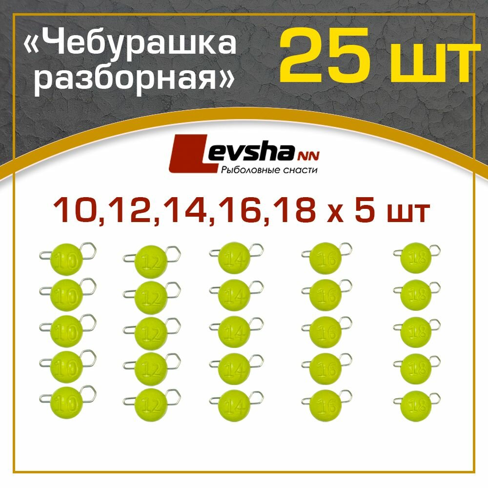Груз Чебурашка разборная рыболовная, цвет желтый набор 25 шт (упаковка 10, 12, 14, 16, 18 гр по 5 штук) / рыболовные аксессуары / набор грузил для рыбалки на спиннинг
