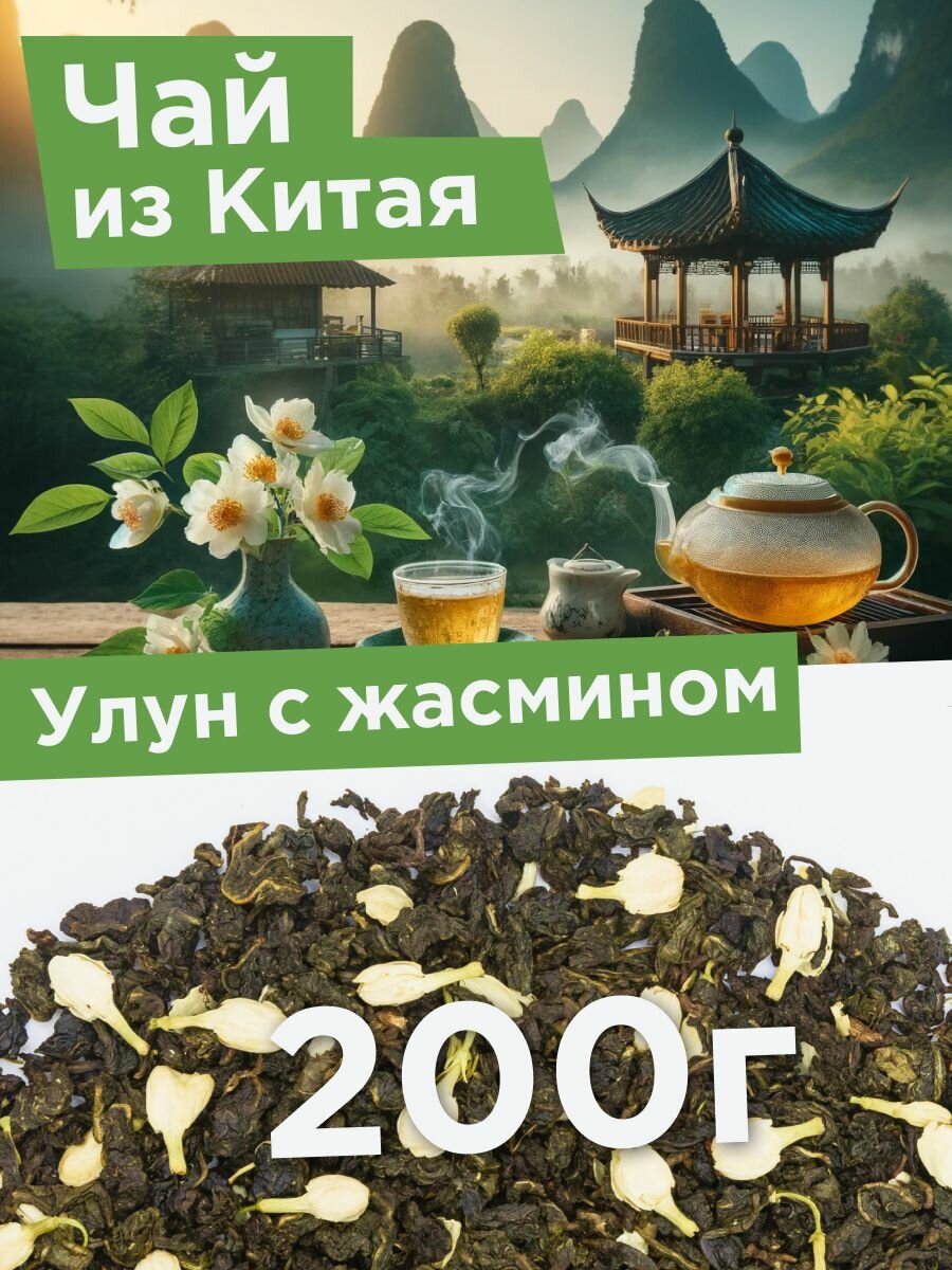 Чай зеленый листовой рассыпной Улун с жасмином, ароматный освежающий, 200 г
