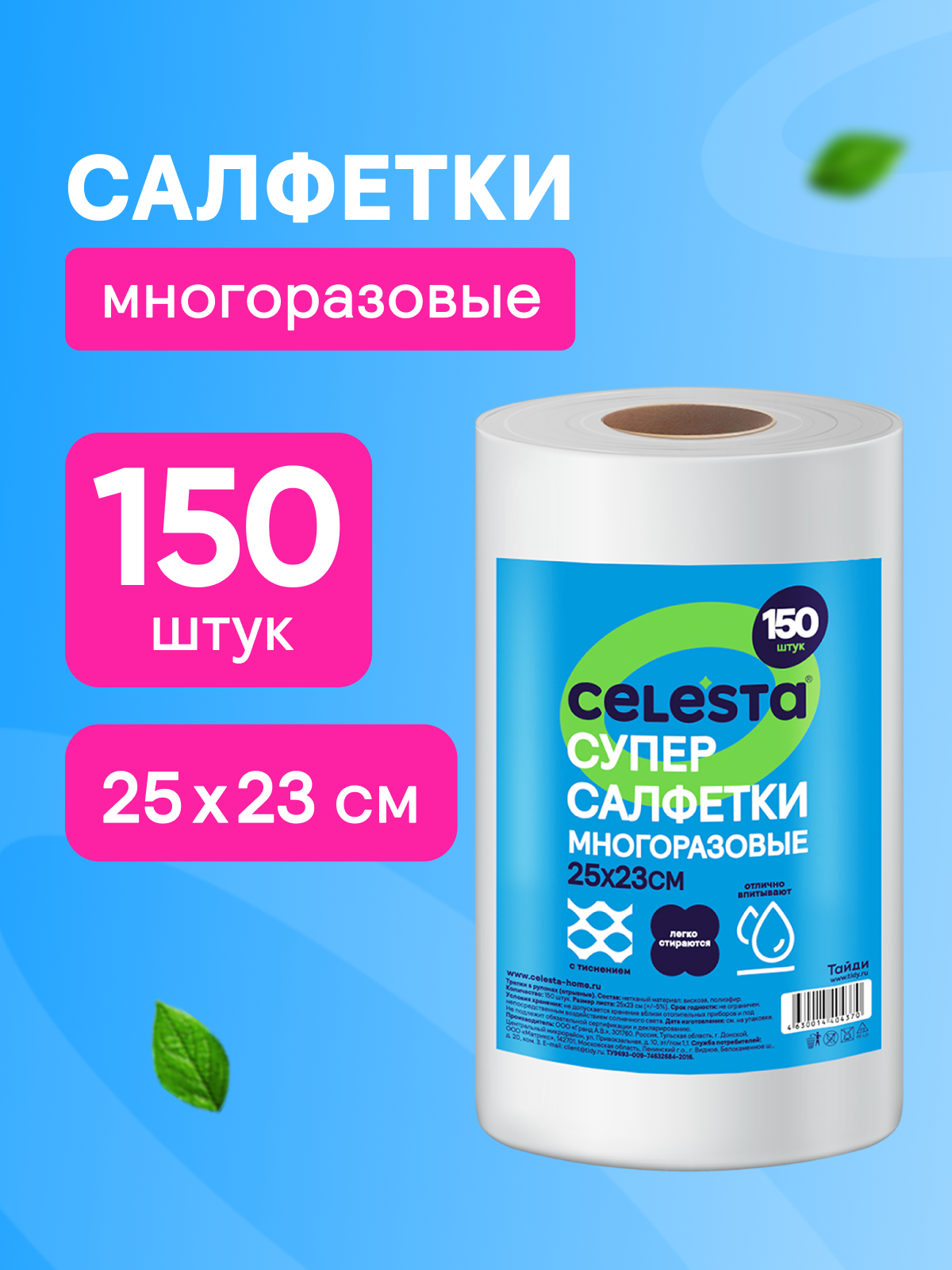 Салфетки тряпки для уборки в рулоне CELESTA многоразовые 150 шт
