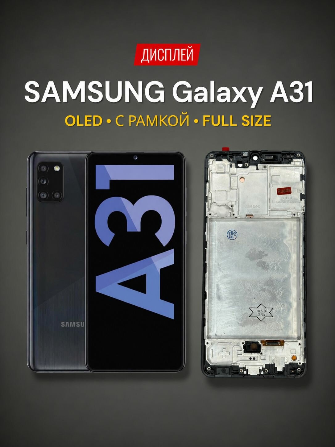 Дисплей для Samsung Galaxy A31 (OLED) с рамкой Экран на Самсунг А31 (Full Size)