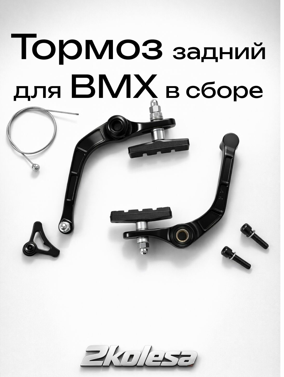 Тормоз U-Brake задний, алюминиевые, GL-UBR-01A, черный