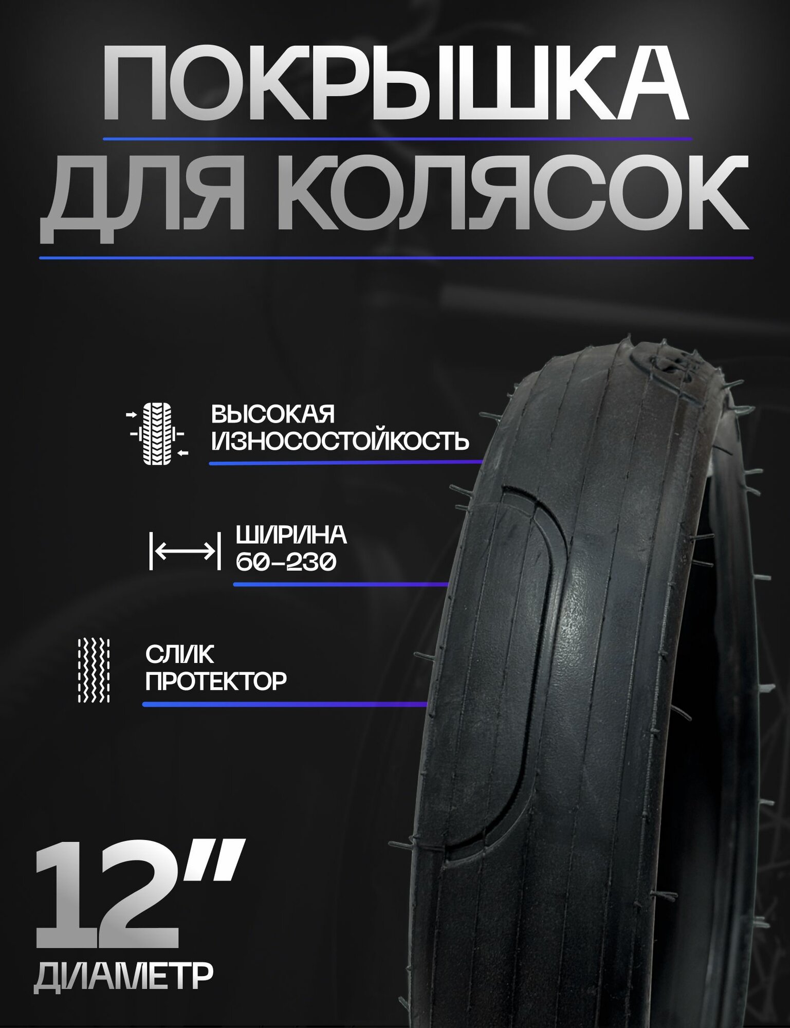 Покрышка для велосипеда 12 (60-230) Hota A-1075, низкий профиль