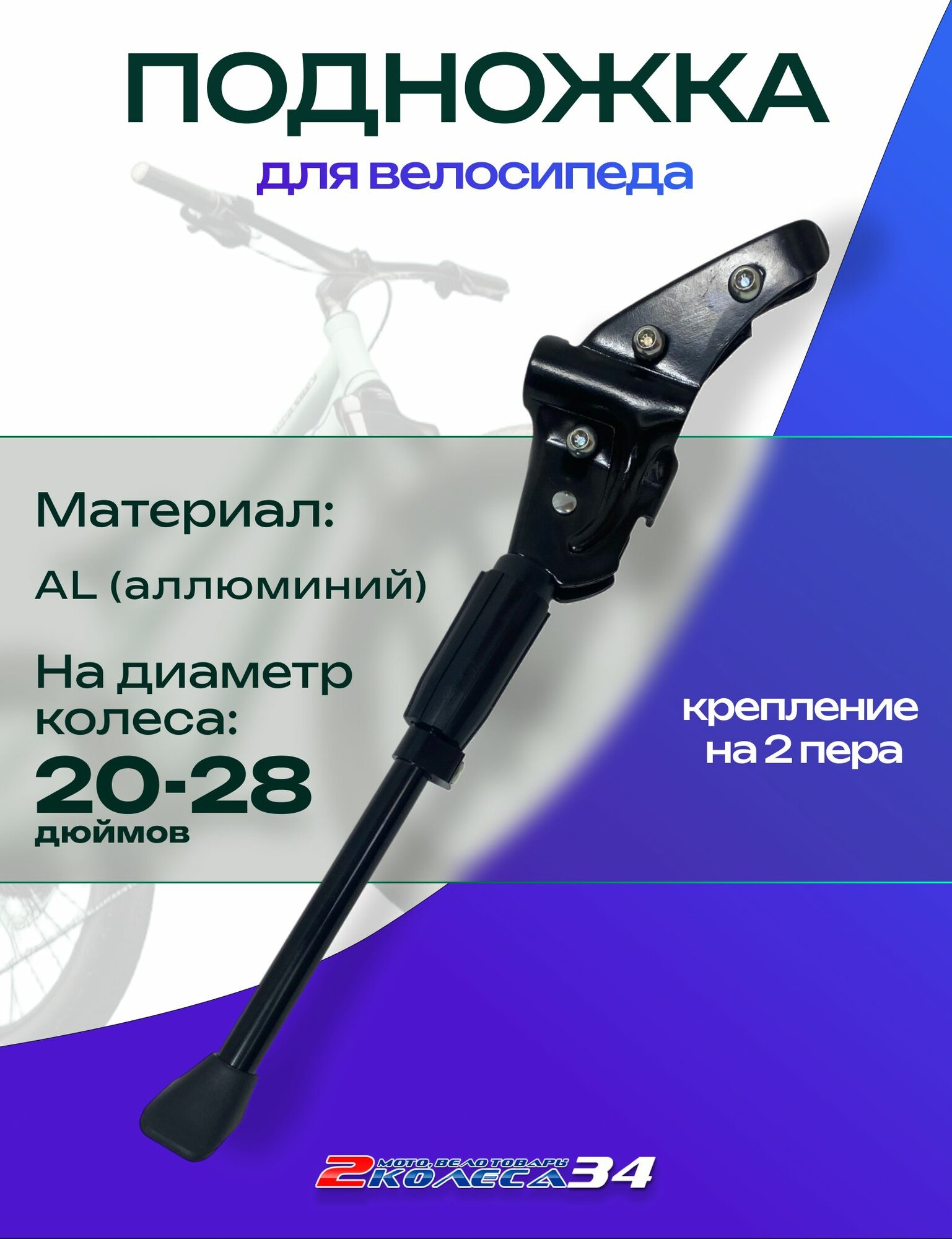 Подножка велосипедная NH-KF25AAJ Nuvo 390002, задняя с креплением за два пера задней вилки, телескопическая, для велосипедов 20"-28", алюминиевая, чёрная