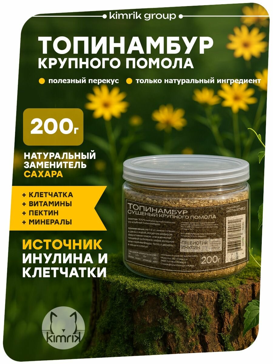 Топинамбур сушеный крупного помола в банке (клетчатка) 200 г, Kimrik