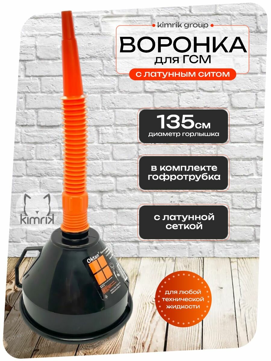 Воронка для ГСМ с гофротрубкой и латунным ситом, диаметр 13.5 см