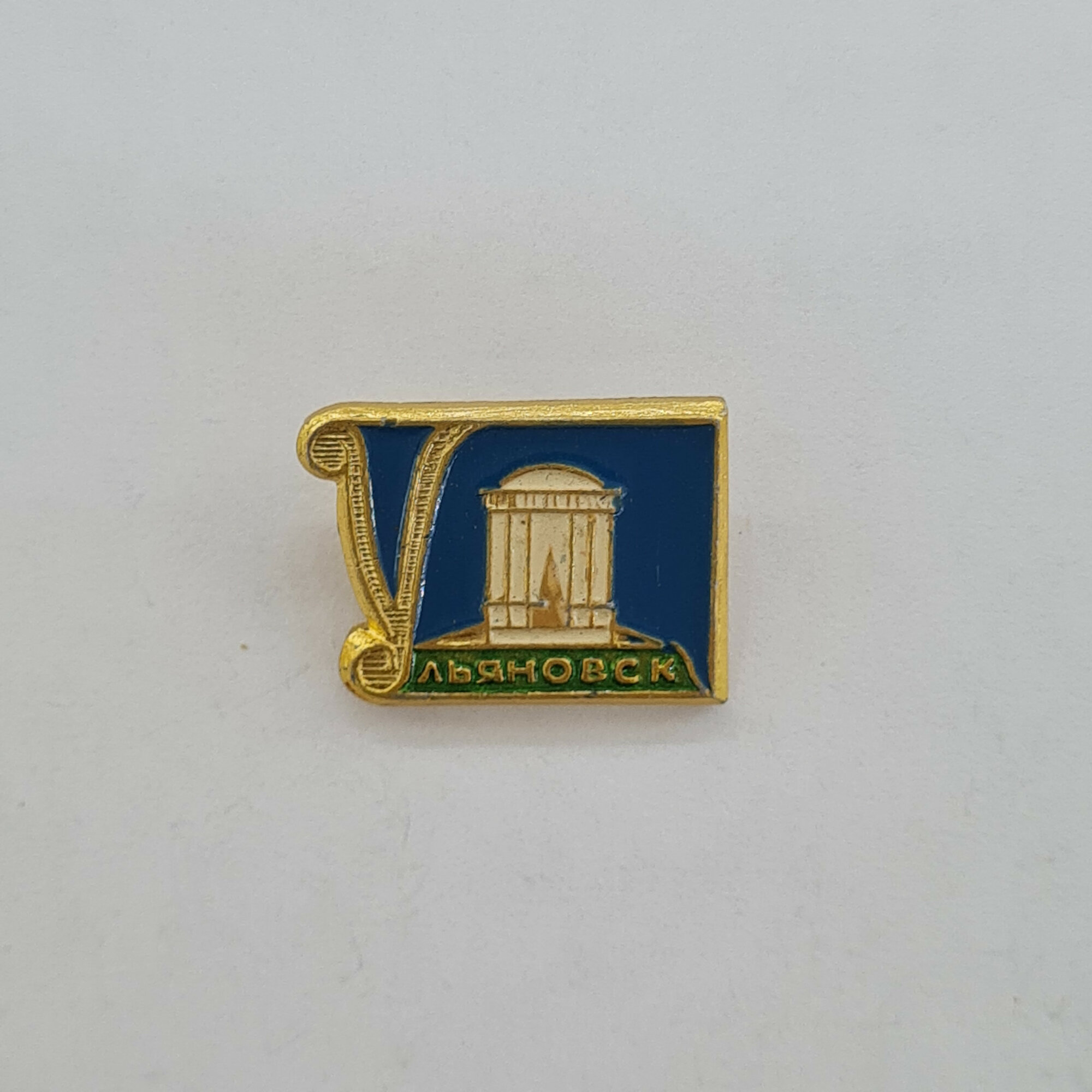 Значок СССР. Ульяновск, город, памятник, архитектура. Винтажный значек.