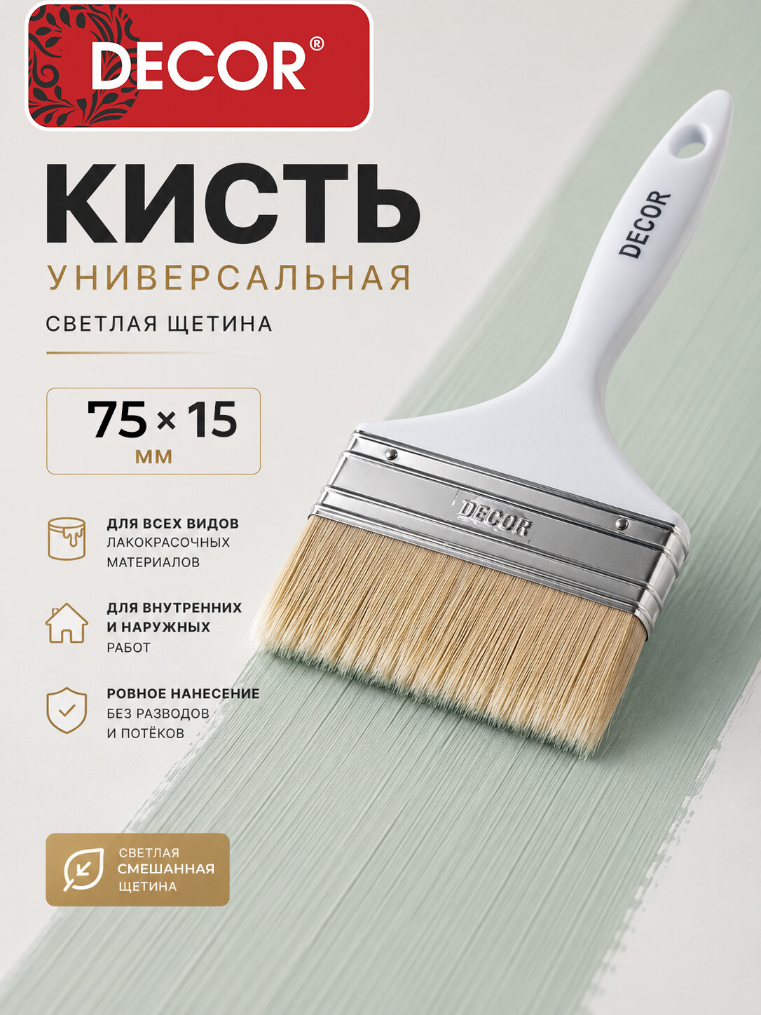 Кисть плоская 75х15 мм DECOR 700-075 универсальная стандарт светлая смешанная щетина, пластиковая ручка