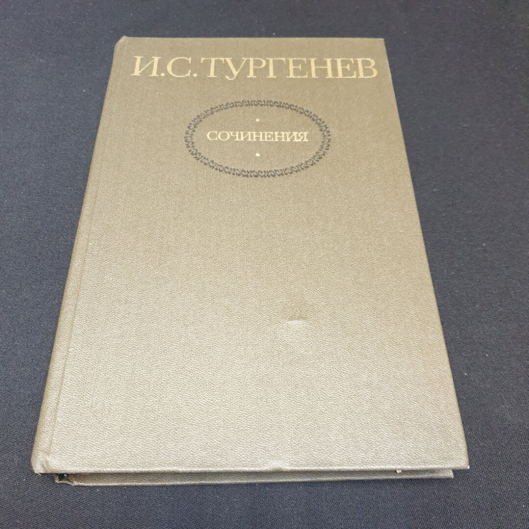 И. С. Тургенев. Сочинения в двух томах, том второй. Изд. Художественная литература, 1980г