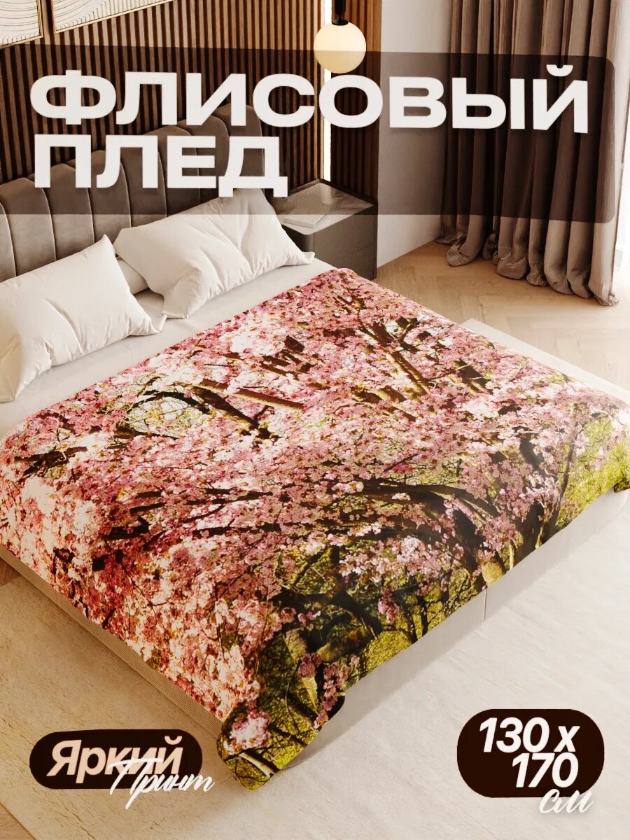 Плед флисовый 130х170 см мягкий теплый покрывало для дома