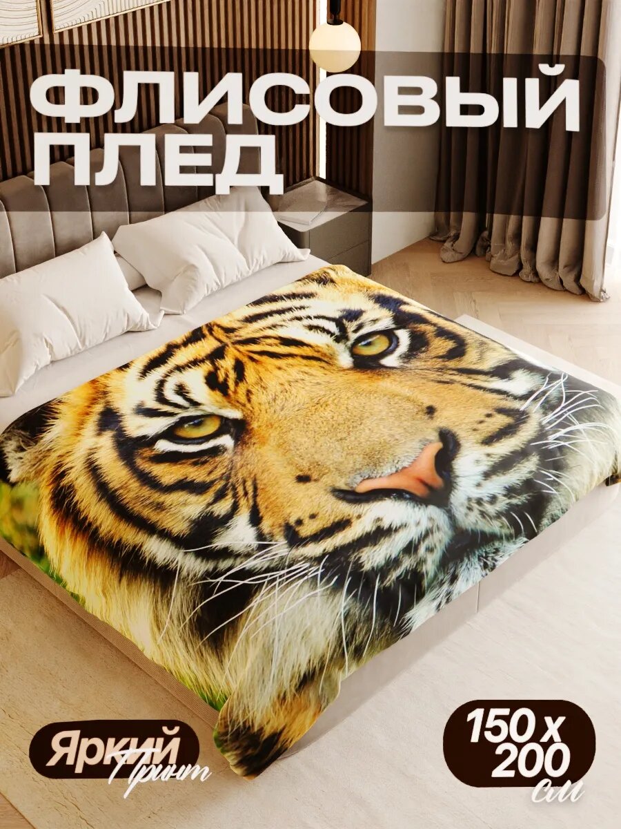Плед флисовый 150х200 см мягкий теплый покрывало для дома