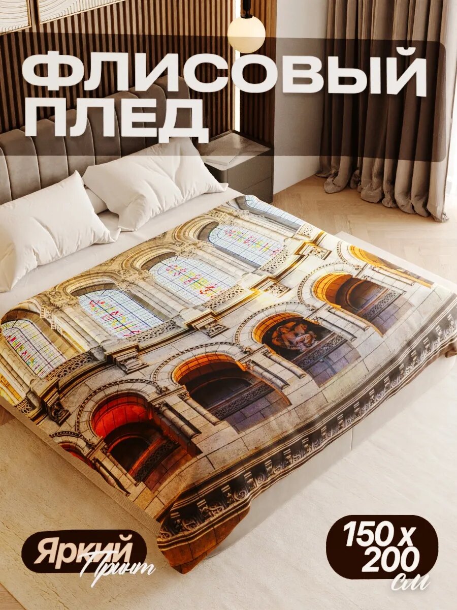 Плед флисовый 150х200 см мягкий теплый покрывало для дома