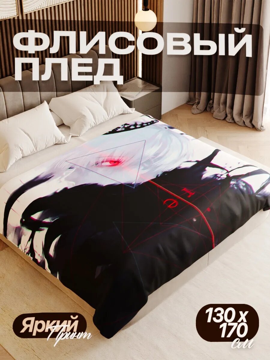 Плед флисовый 130х170 см мягкий теплый покрывало для дома