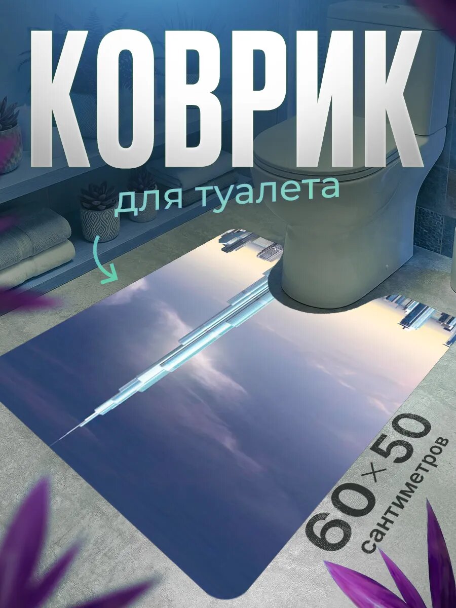Коврик для туалета противоскользящий с вырезом 60 на 50