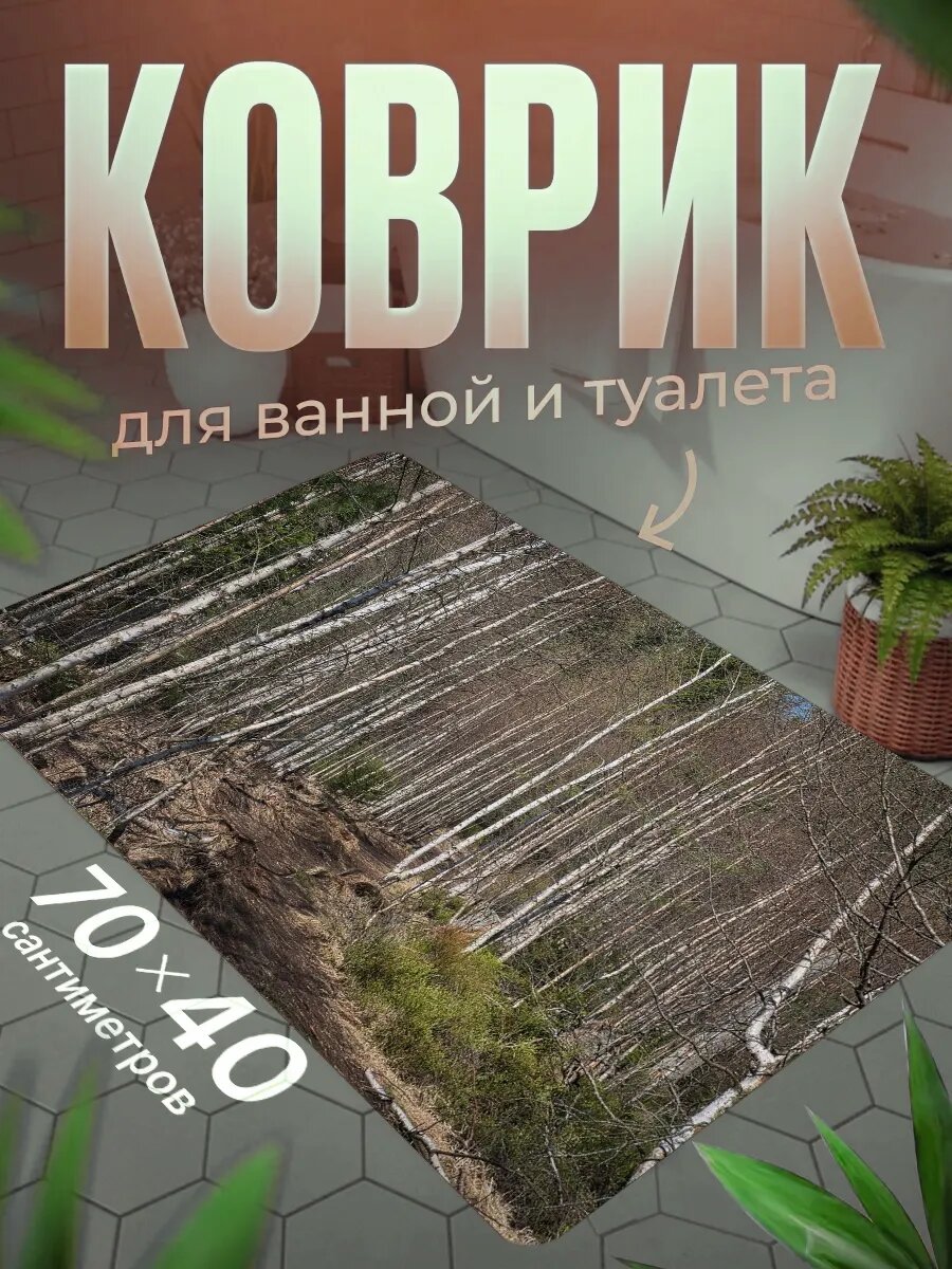 Коврик для ванной противоскользящий влагостойкий 70 на 40