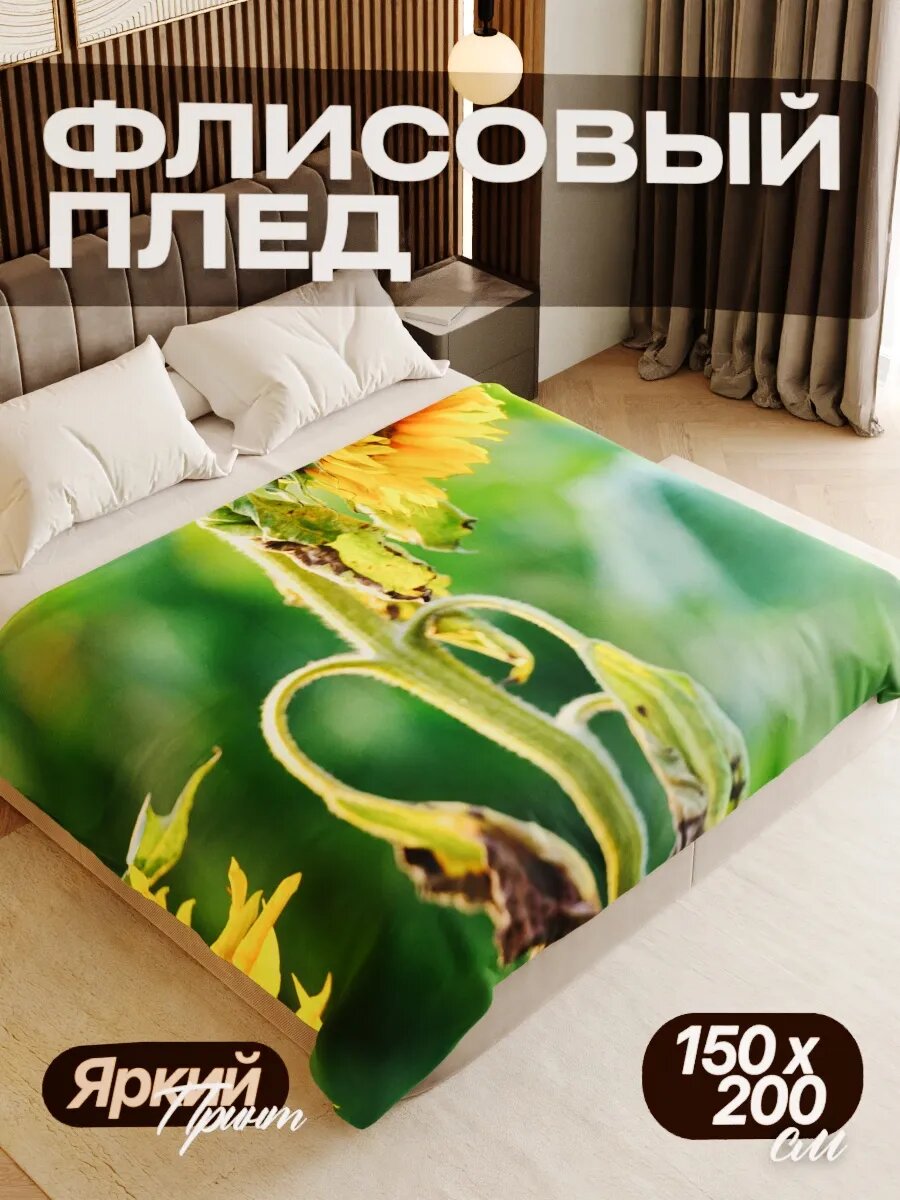 Плед флисовый 150х200 см мягкий теплый покрывало для дома