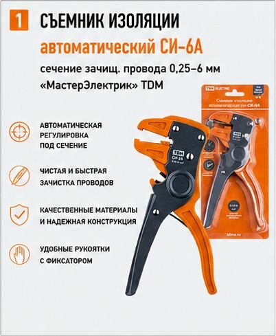 Съемник изоляции автоматический СИ-6А, сечение зачищ. провода 0,25-6 мм "МастерЭлектрик" TDM