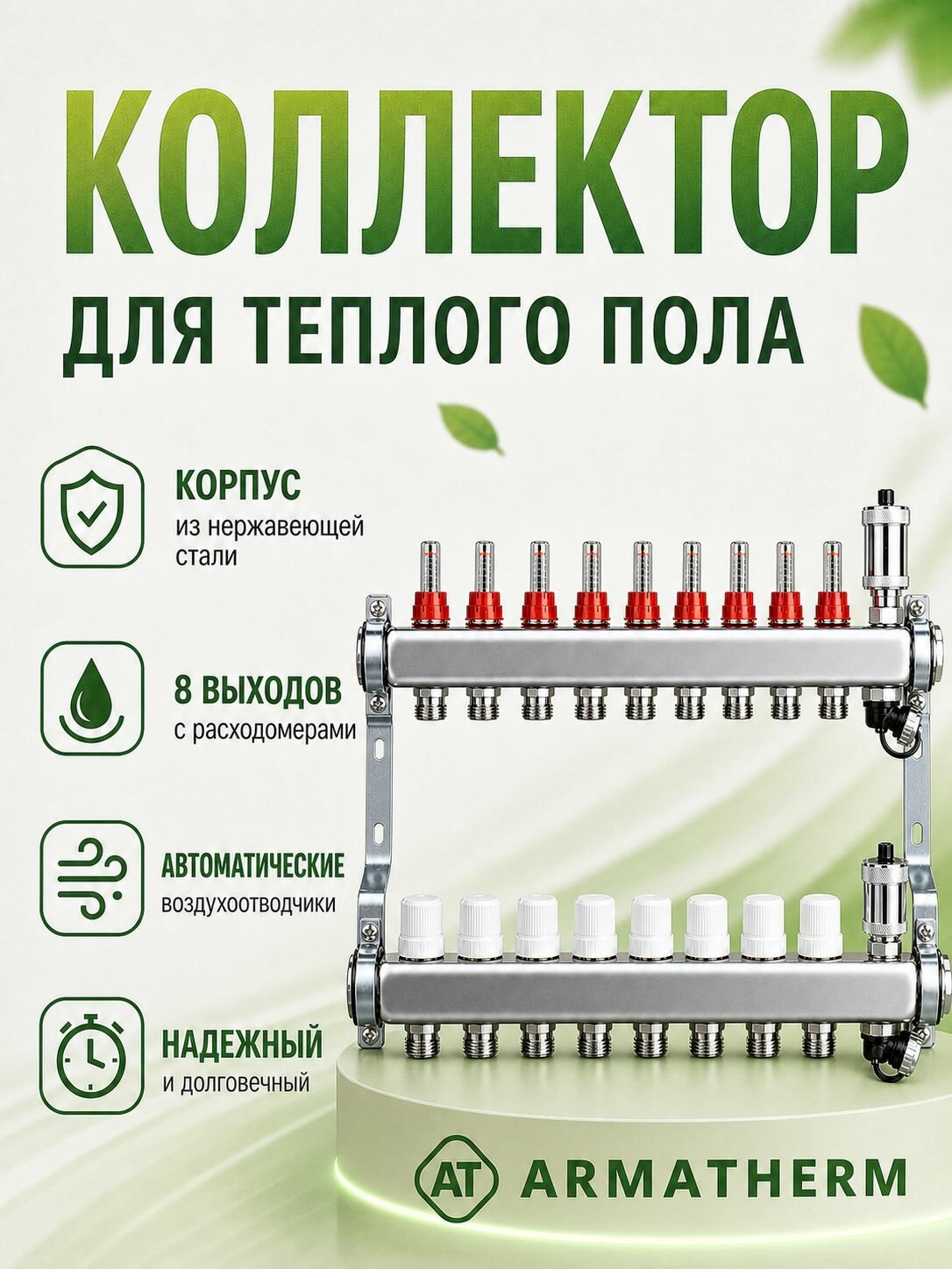 ARMATHERM Коллектор из нержавеющей стали с расходомерами, авт. воздухоотводчиками и дренаж. 8 вых.