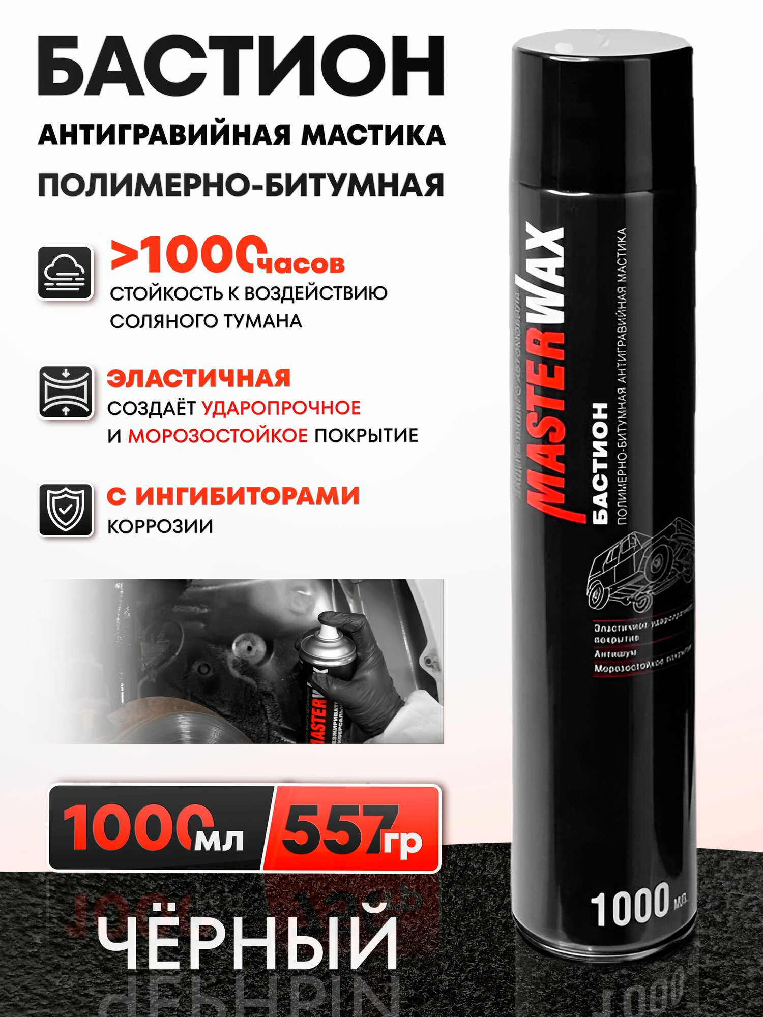 Антикоррозийное покрытие для авто, бастион, битумная мастика, MasterWax, жидкие подкрылки, антикор для авто, аэрозоль. 1000мл/557гр антикоррозийное покрытие для авто битумная мастика жидкие подкрылки