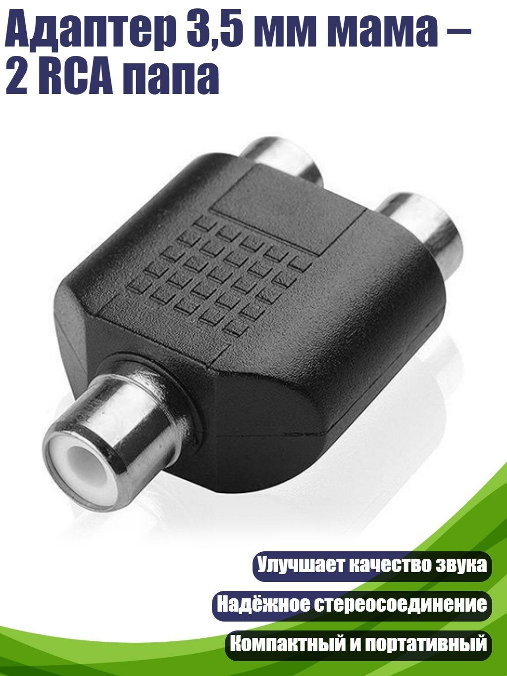 Адаптер 3,5 мм мама – 2 RCA папа, 1