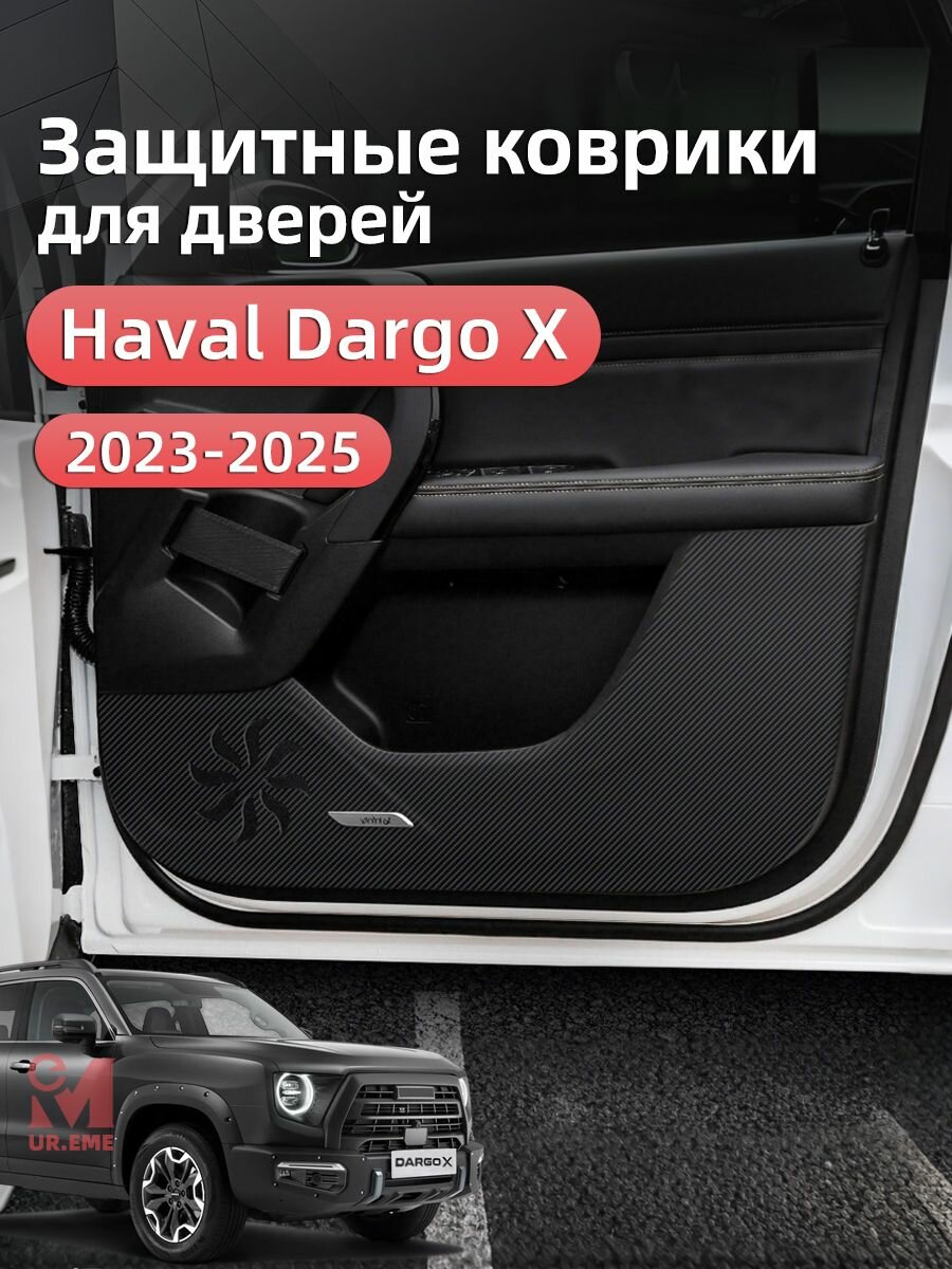 Защитные Коврики для Обшивки Дверей Haval Dargo X, Хавал дарго х тюнинг аксессуары