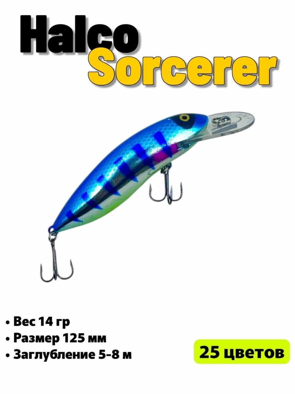 Воблер для троллинга Halco Sorcerer 125мм / 14g / 5-8 м / #19