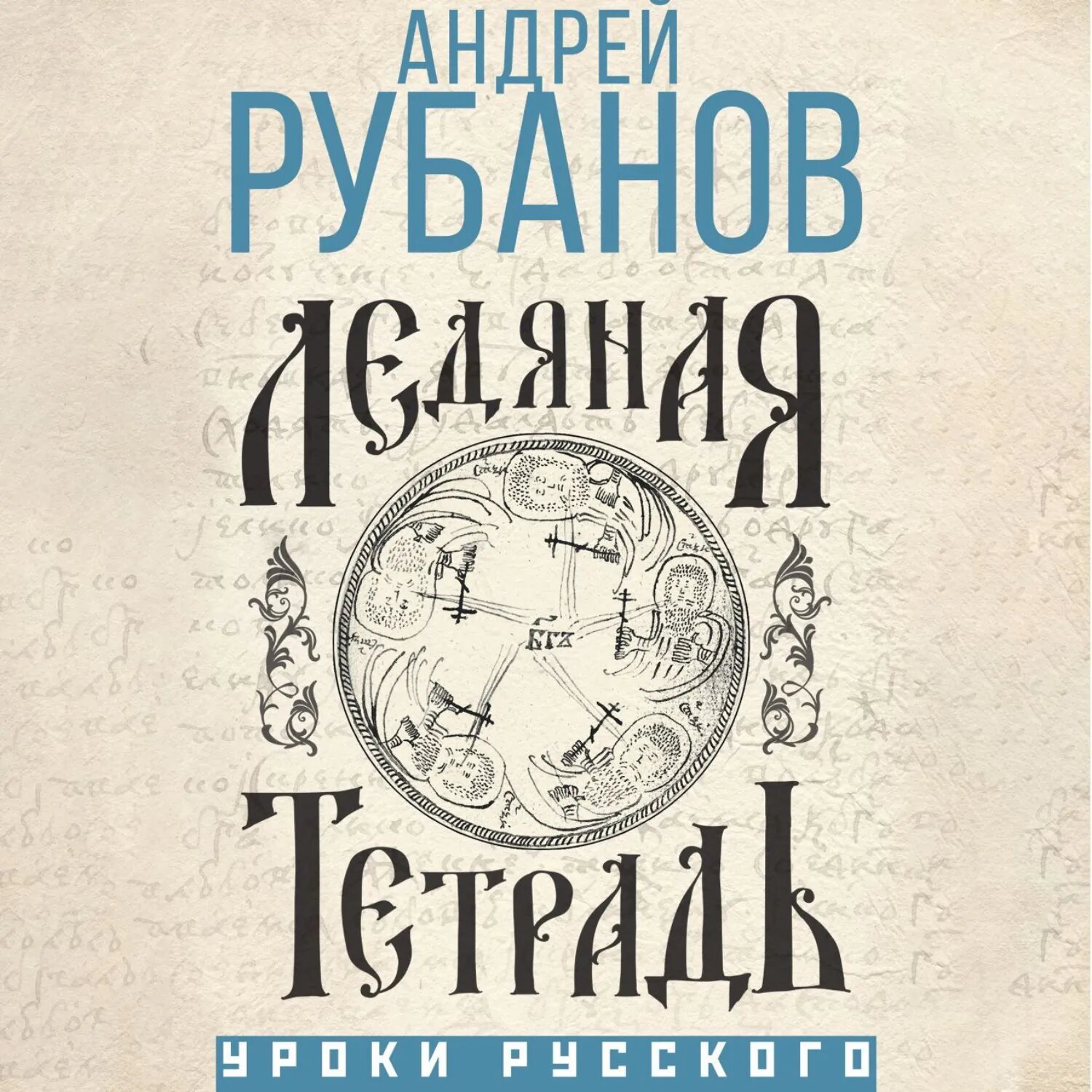 Ледяная тетрадь [Аудиокнига]