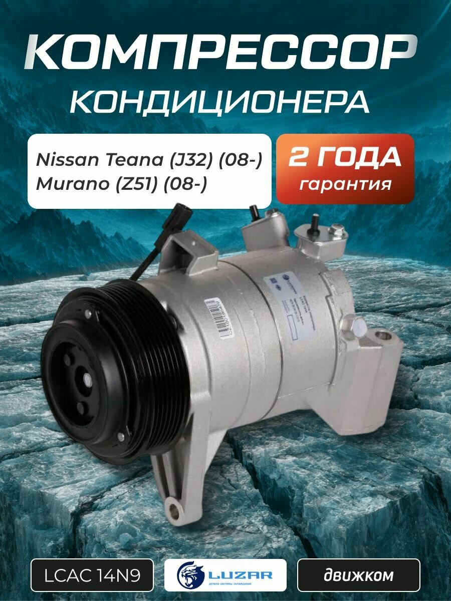 Компрессор кондиционера Nissan Teana (J32), Murano (Z51) / LUZAR / LCAC14N9
