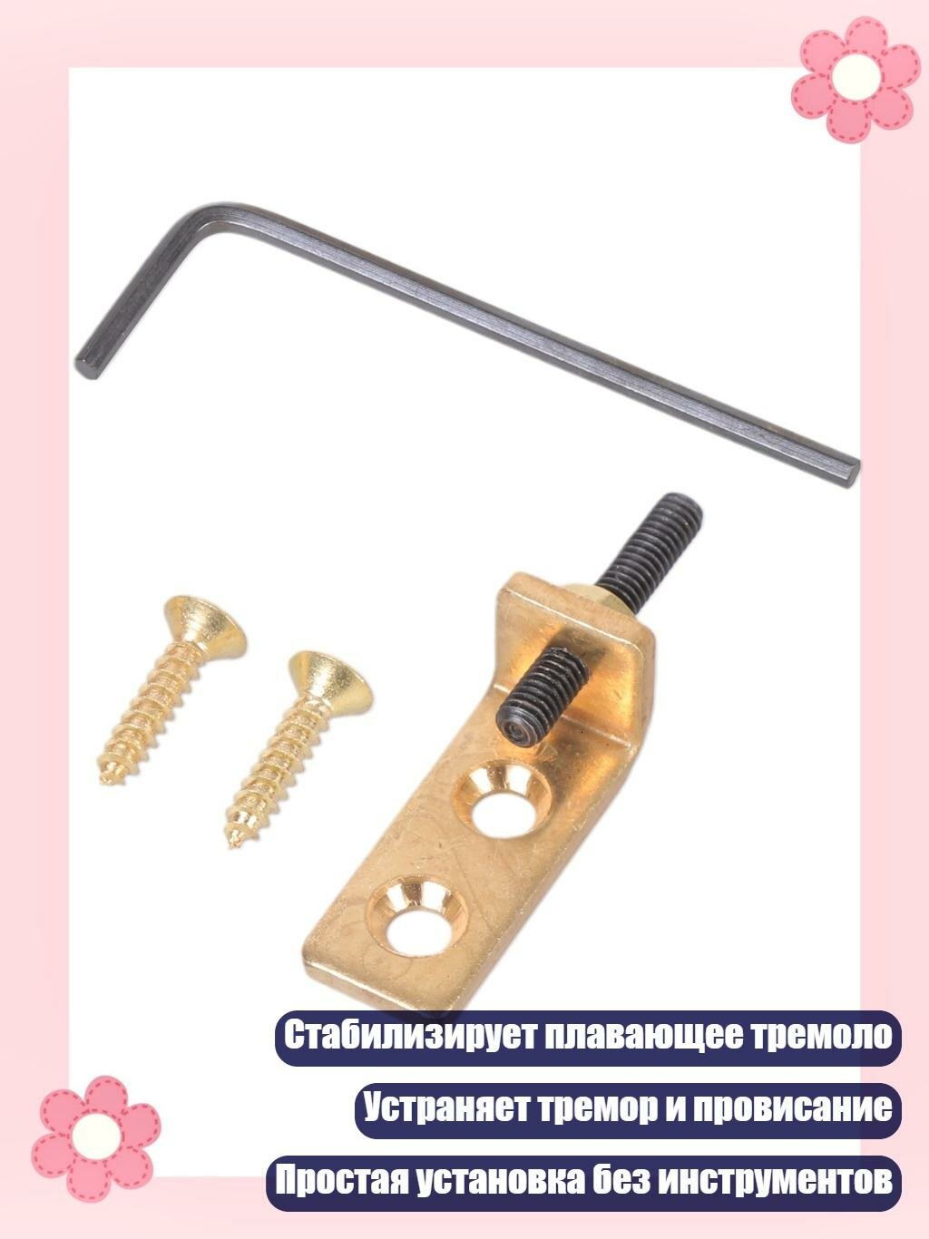 Стопор тремоло для гитары