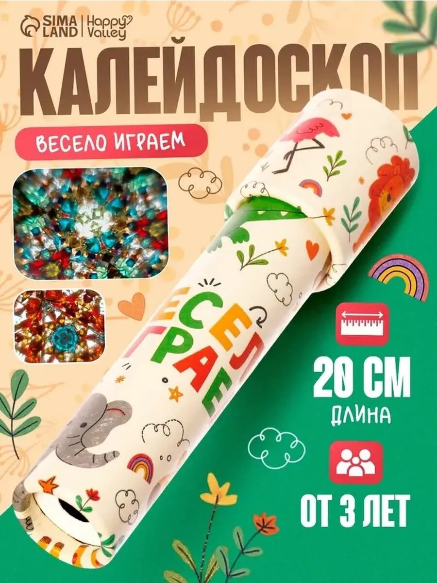 Яркий развивающий калейдоскоп для малышей