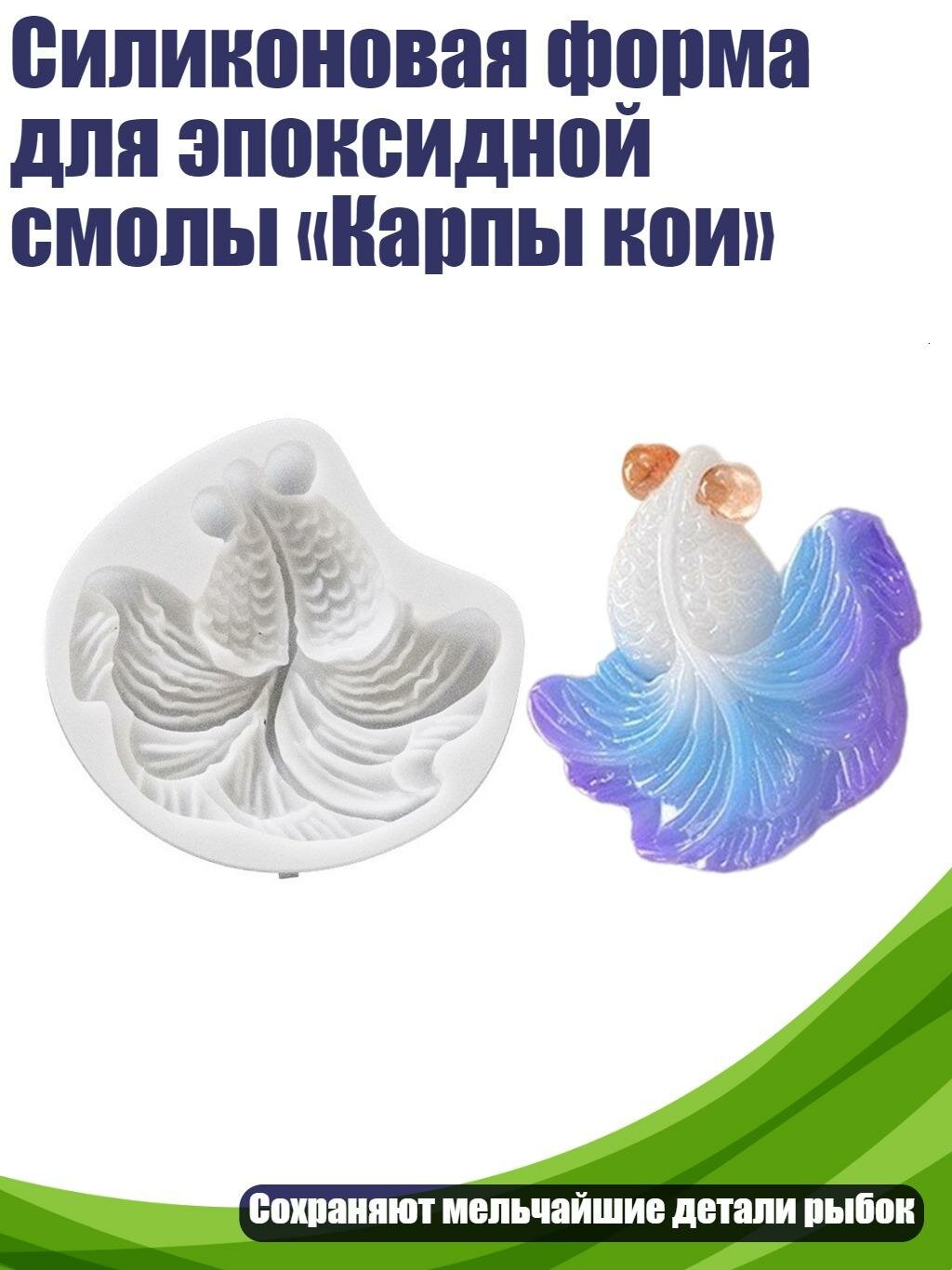 Силиконовая форма для эпоксидной смолы «Карпы кои», Раздел 3