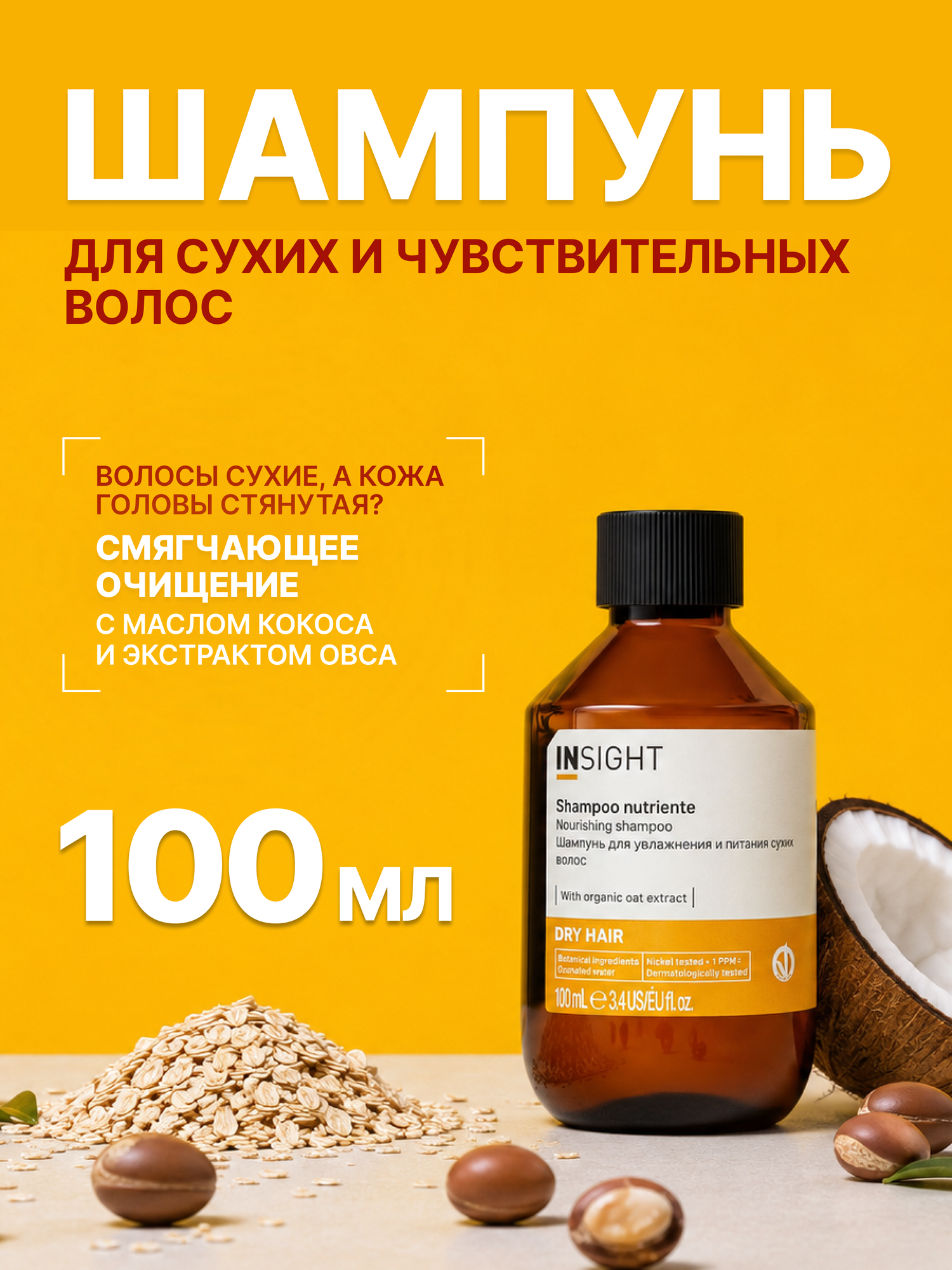 INSIGHT Шампунь для увлажнения и питания сухих волос DRY HAIR с экстрактом овса, 100 мл