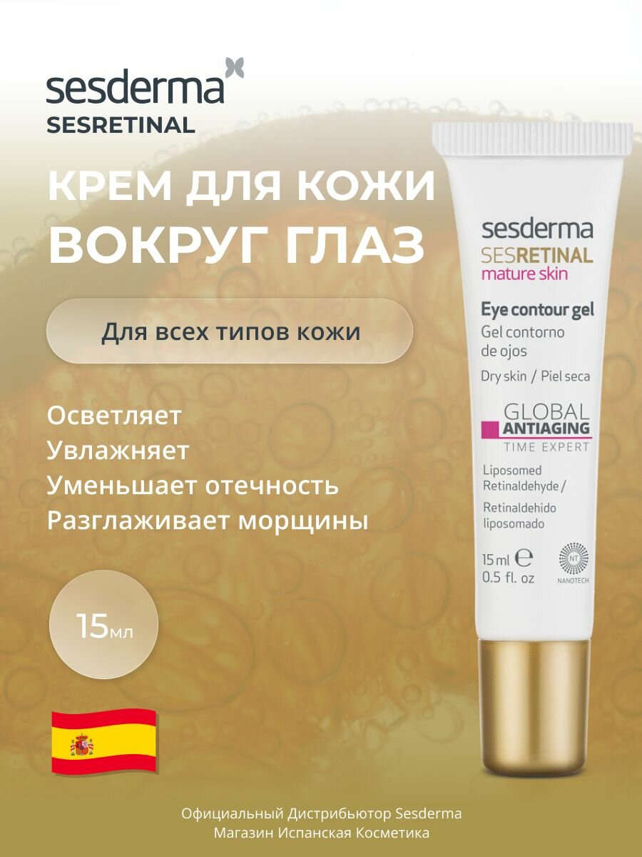 Sesderma SESRETINAL MATURE SKIN Крем для глаз омолаживающий "Эксперт времени", 15 мл
