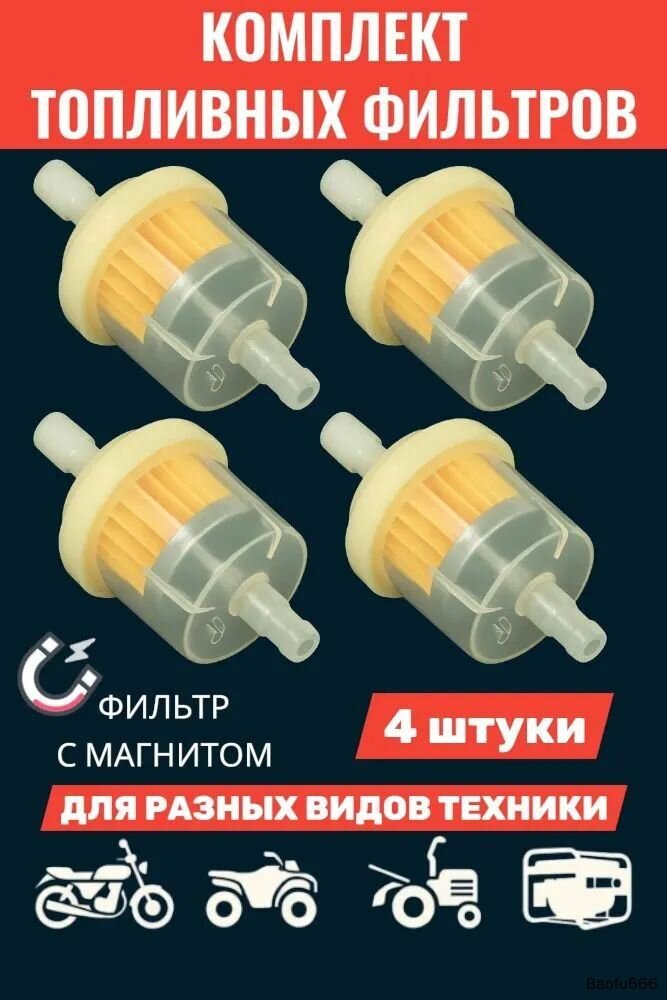 Фильтр топливный, универсальный, под бензошланг, для мопеда, мотоцикла, скутера, генератора, лодочного мотора - 4 шт.