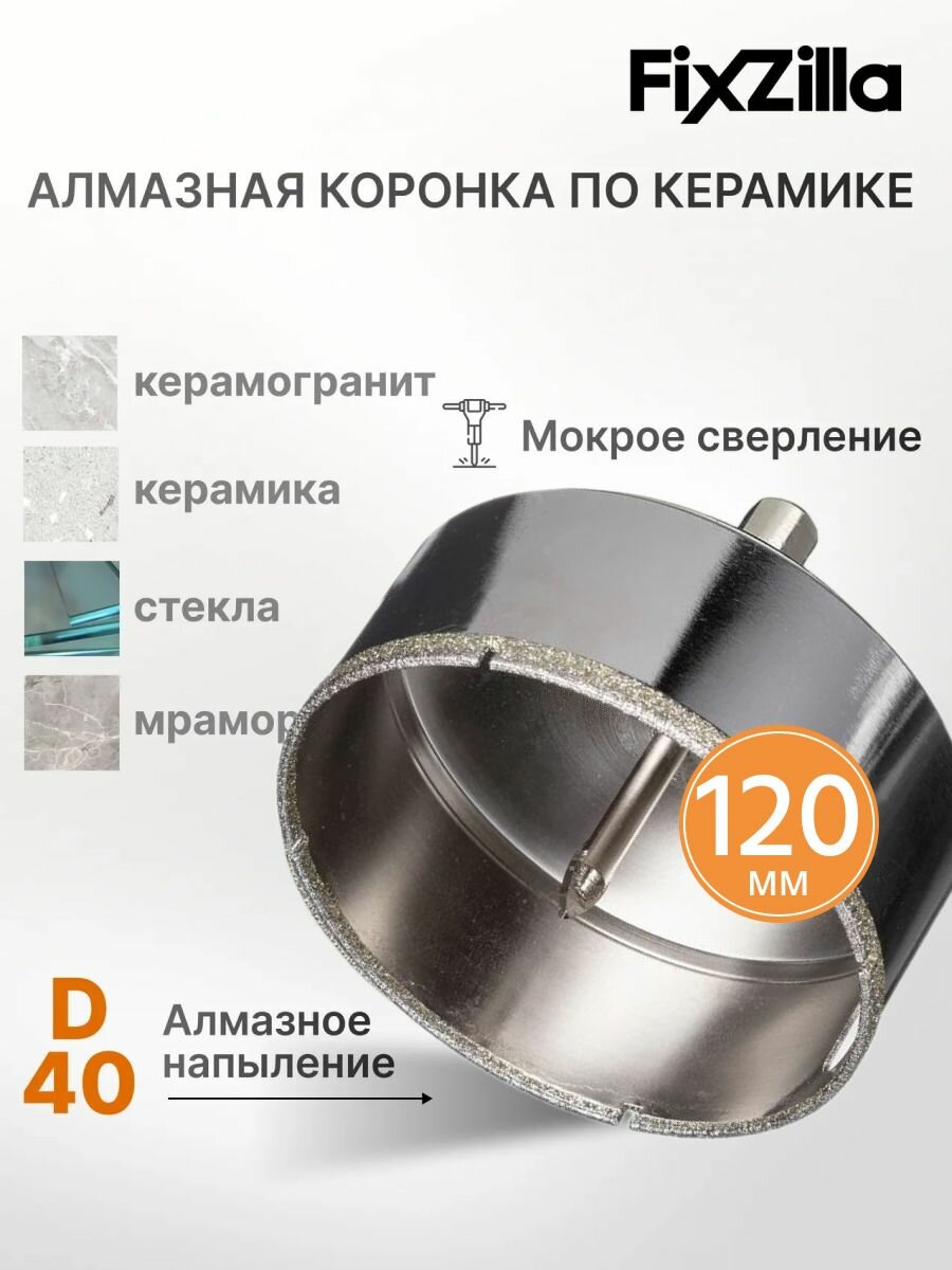 Коронка алмазная 120 мм по кафелю и керамике с центрирующим сверлом FixZilla