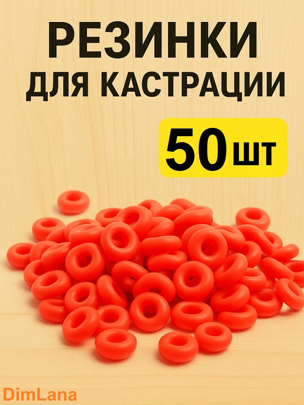 Резинки для кастрации баранов козлят, овец 50шт