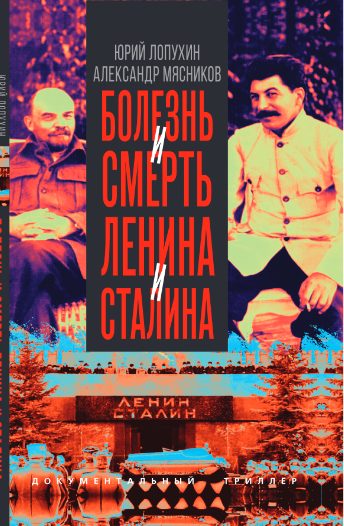 Болезнь и смерть Ленина и Сталина_Лопухин Юрий Михайлович, Мясников Александр Леонидович