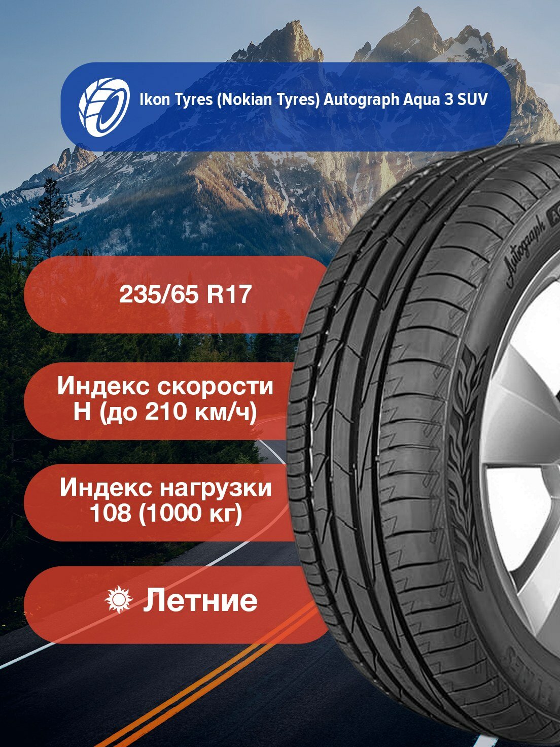 Легковые Летние Шины Ikon Tyres (Nokian Tyres) Autograph Aqua 3 SUV 235/65 R17 108H-T732298 для легковых автомобилей и кроссоверов