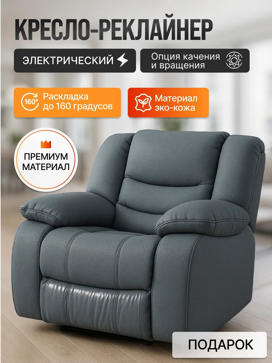 Кресло реклайнер электрический с качением и вращением