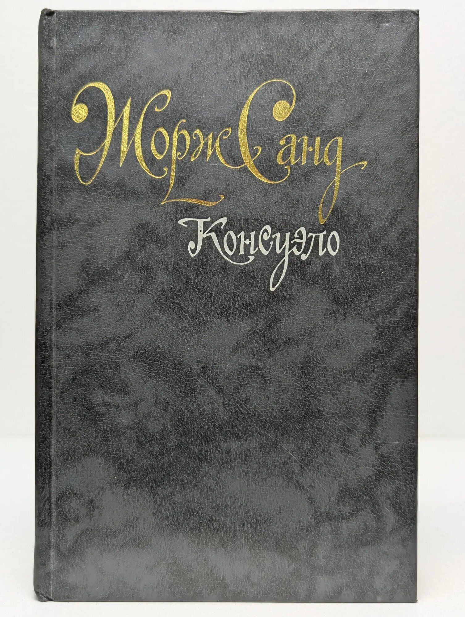 Консуэло Санд Жорж 1989