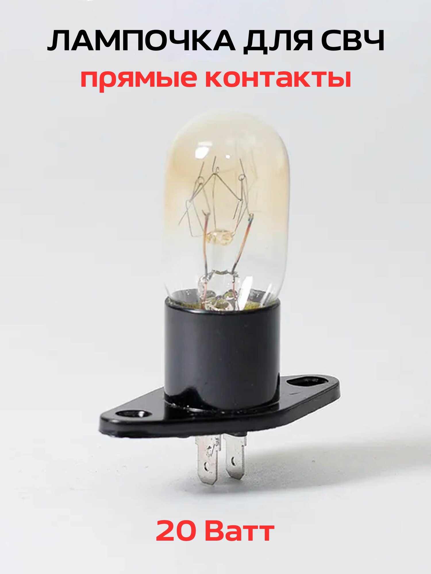 Лампочка 20W контакты прямые №2