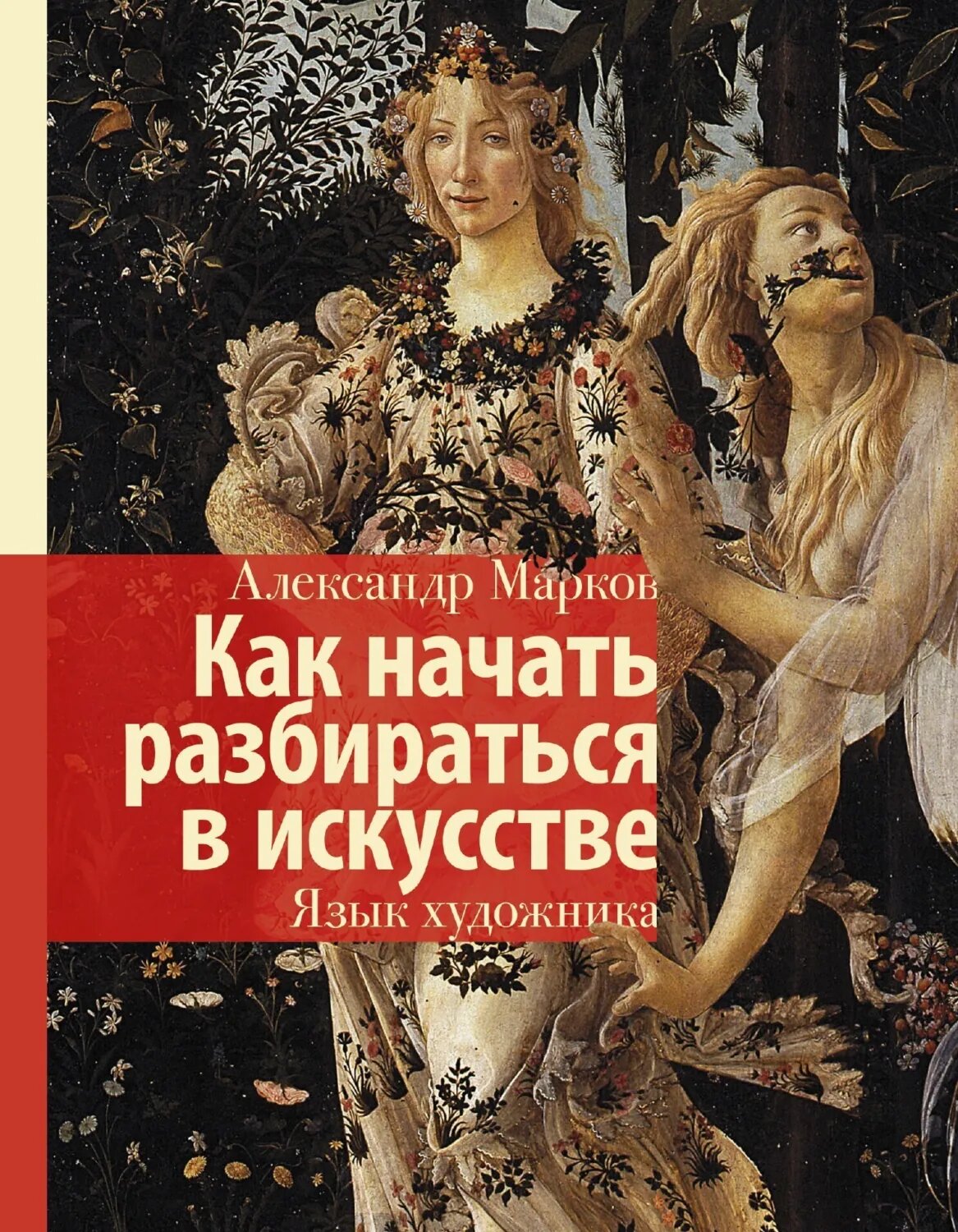 Как начать разбираться в искусстве. Язык художника [Цифровая книга]