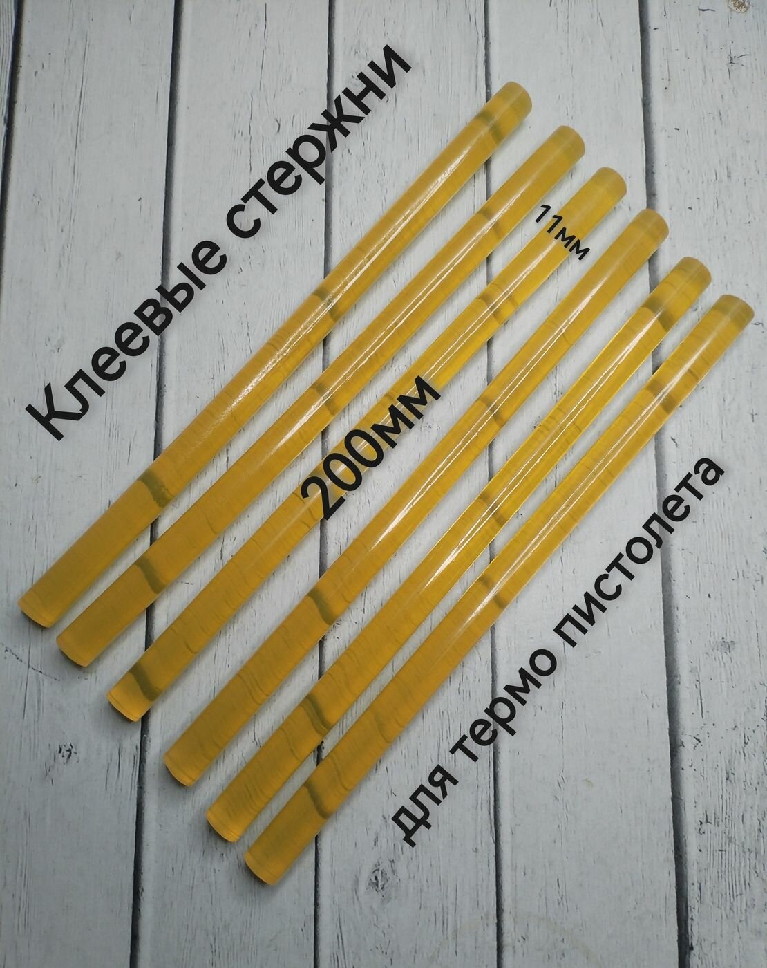 Клеевые стержни 11 200 мм, желтые(по бумаге и дереву), 6 шт.